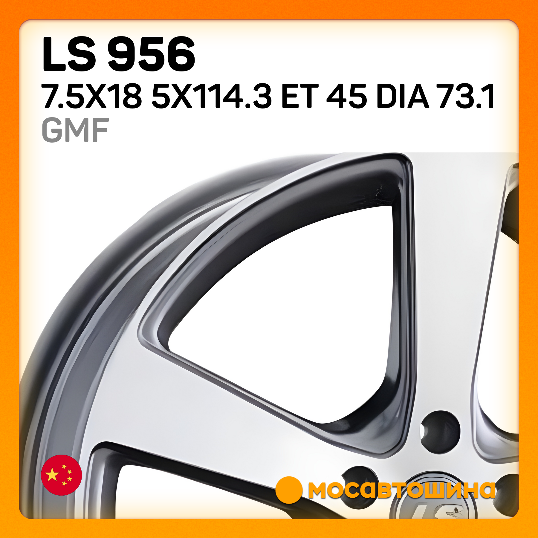 Купить LS 956 7.5x18/5x114.3 ET 45 Dia 73.1 GMF