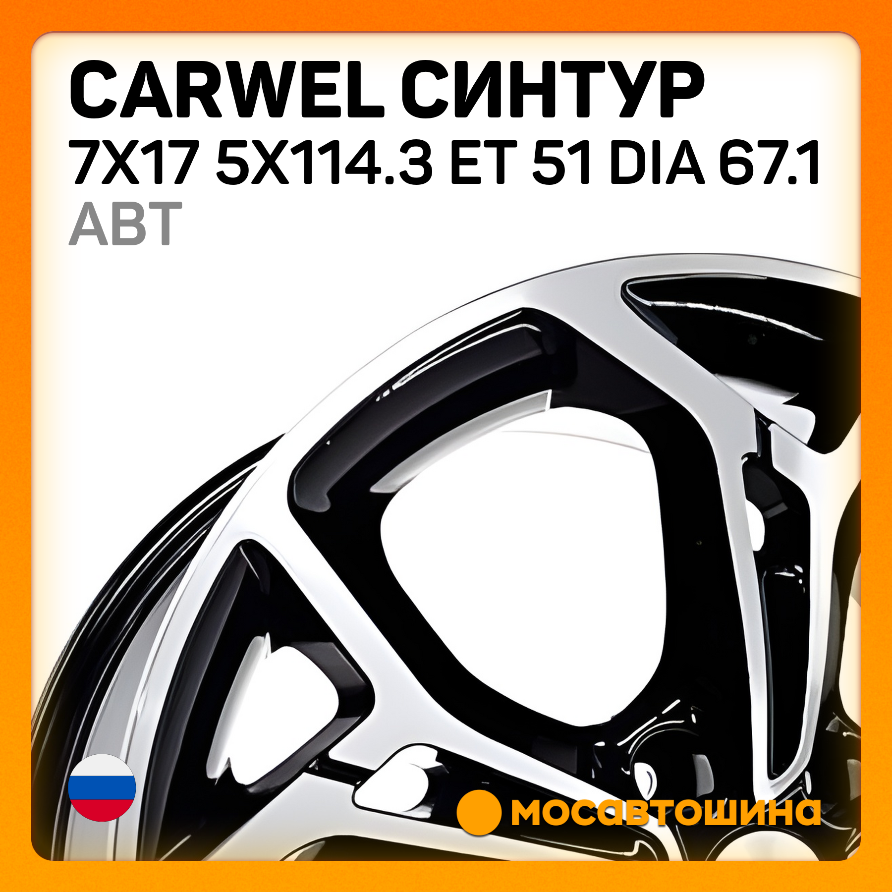 Купить Carwel Синтур 7x17/5x114.3 ET 51 Dia 67.1 ABT