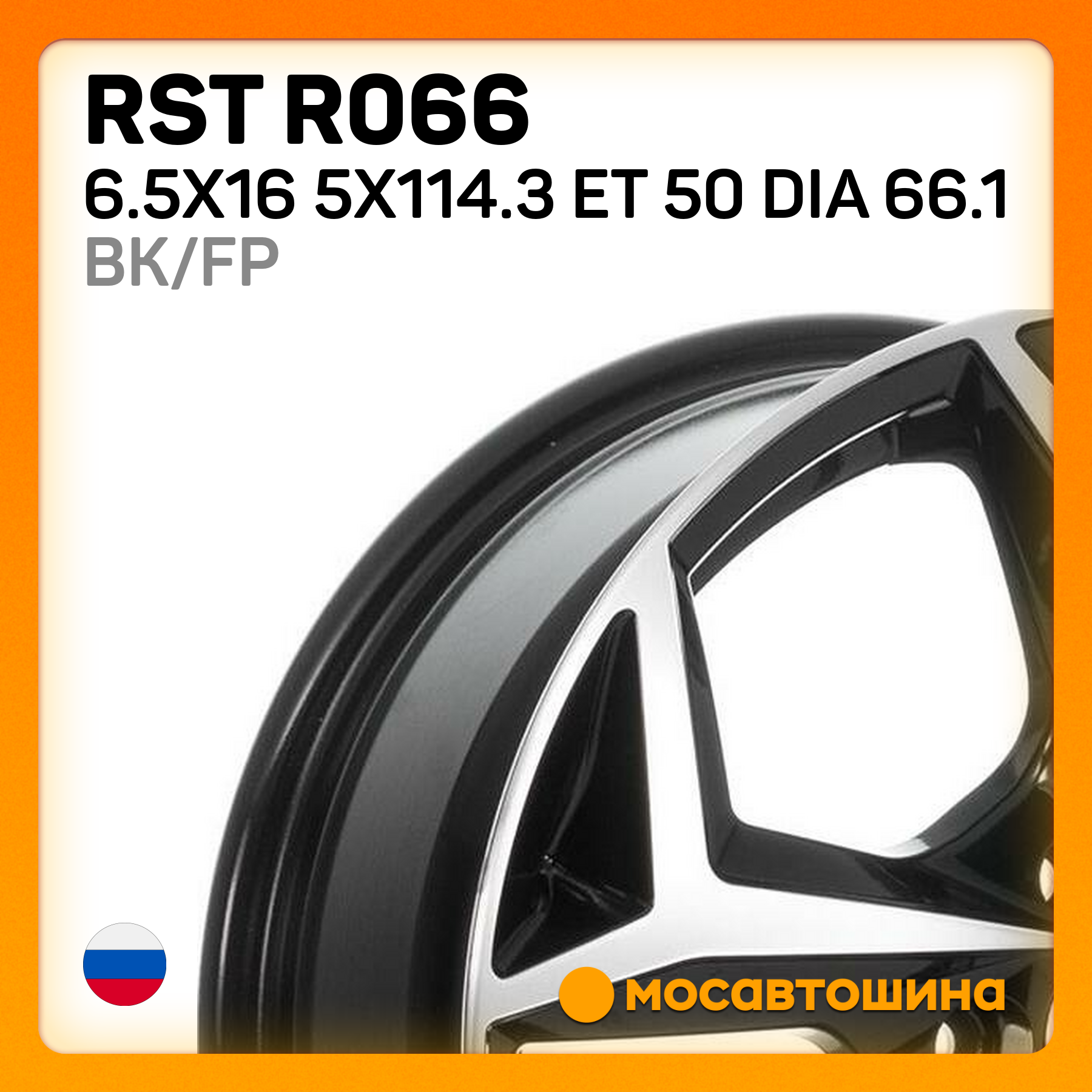 Купить RST R066 6.5x16/5x114.3 ET 50 Dia 66.1 BK/FP
