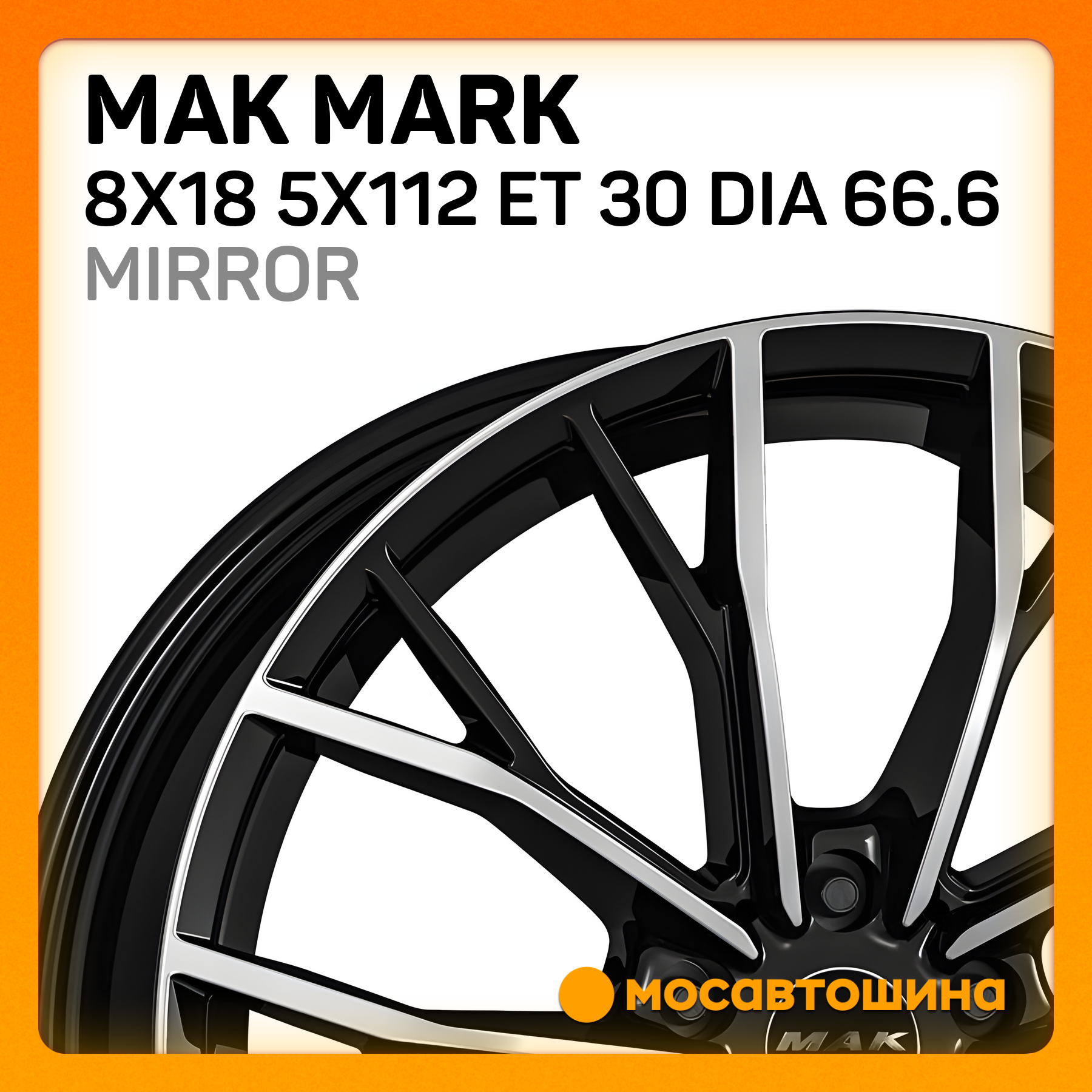 Купить Mak Mark 8x18/5x112 ET 30 Dia 66.6 Mirror