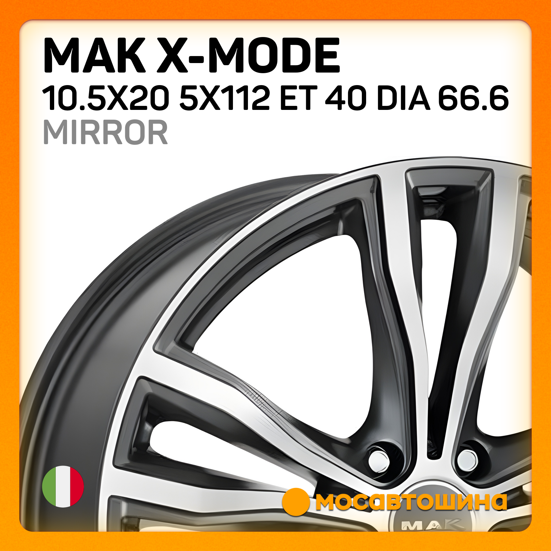 Купить Mak X-Mode 10.5x20/5x112 ET 40 Dia 66.6 Mirror