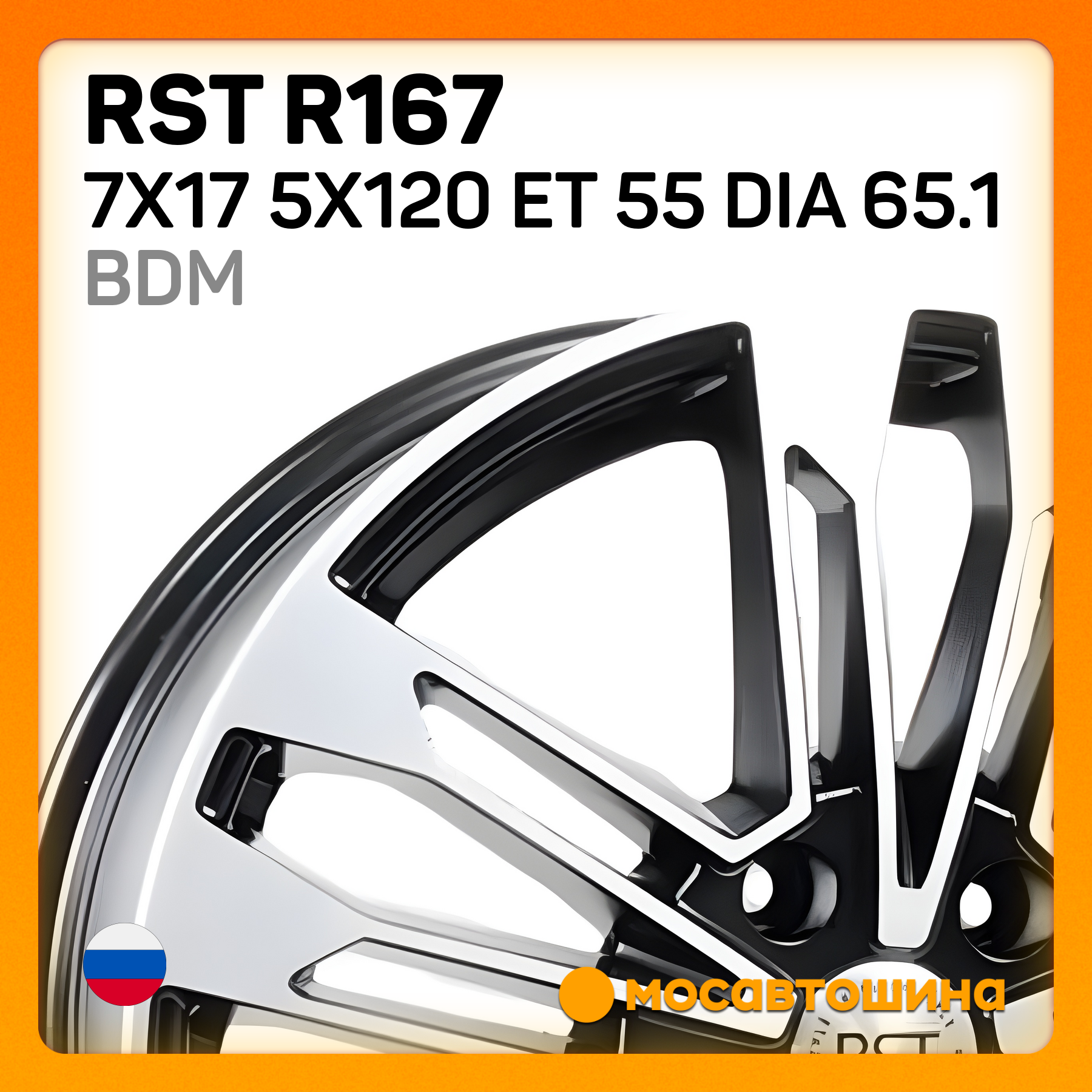 Купить RST R167 7x17/5x120 ET 55 Dia 65.1 BDm