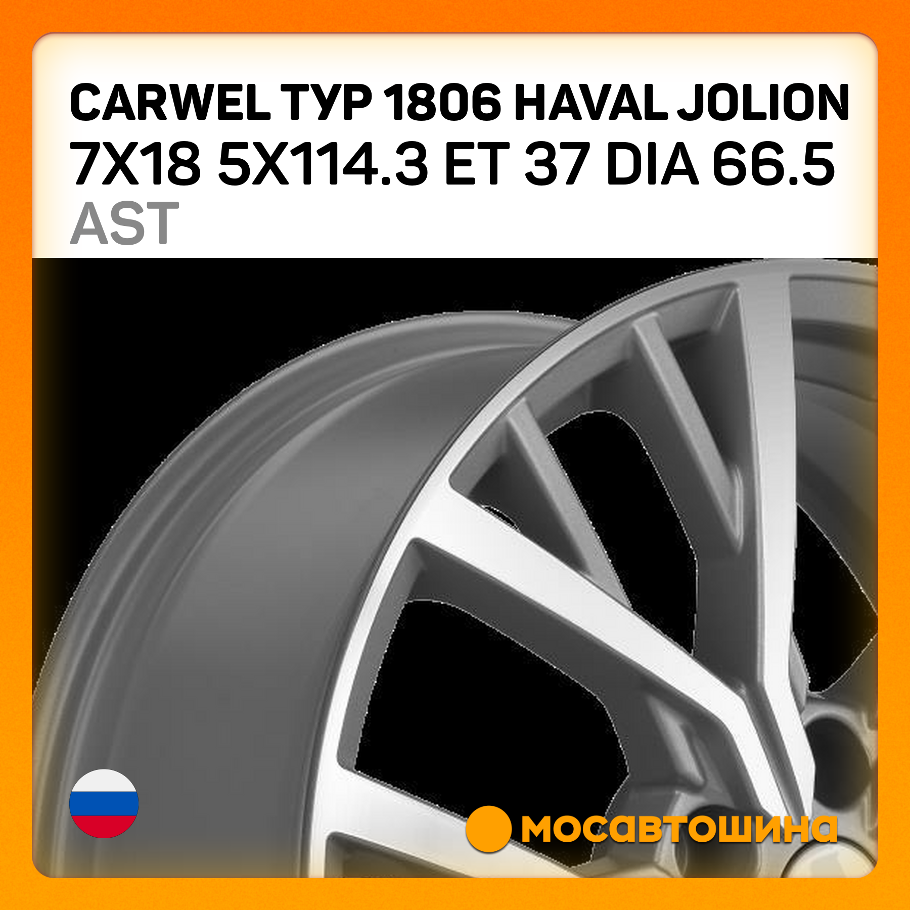Купить Carwel Тур 1806 Haval Jolion 7x18/5x114.3 ET 37 Dia 66.5 AST