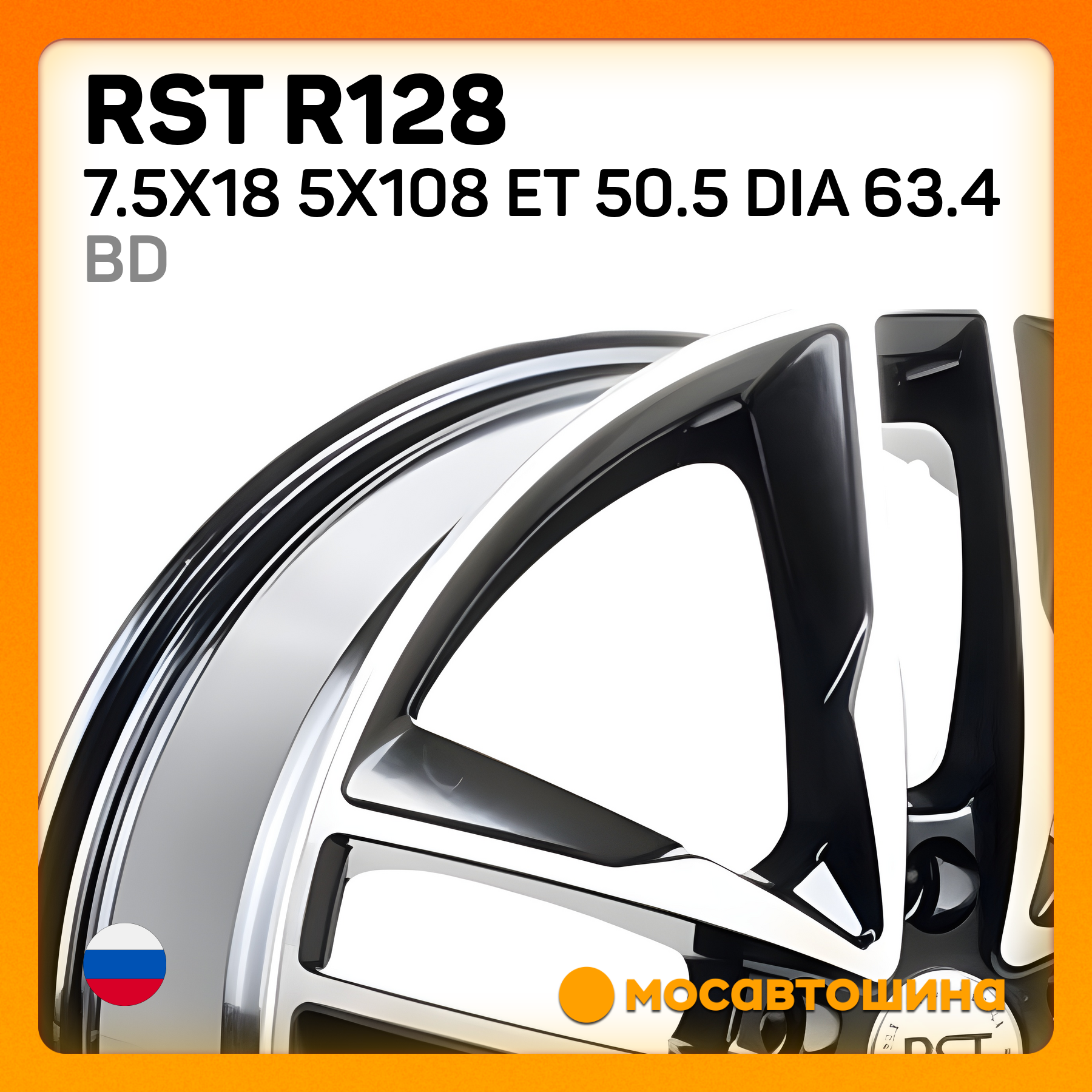Купить RST R128 7.5x18/5x108 ET 50.5 Dia 63.4 BD