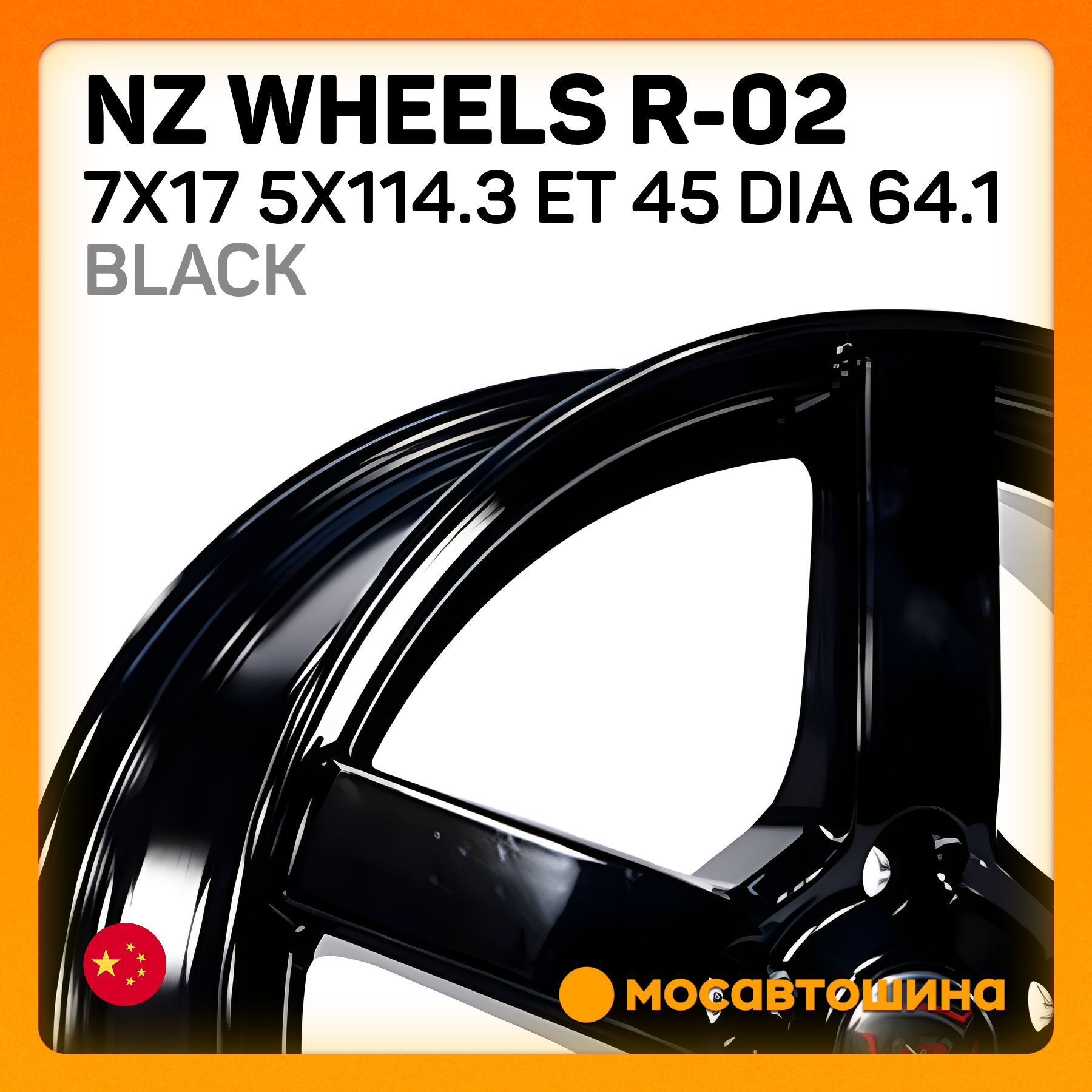 Купить NZ Wheels R-02 7x17/5x114.3 ET 45 Dia 64.1 black
