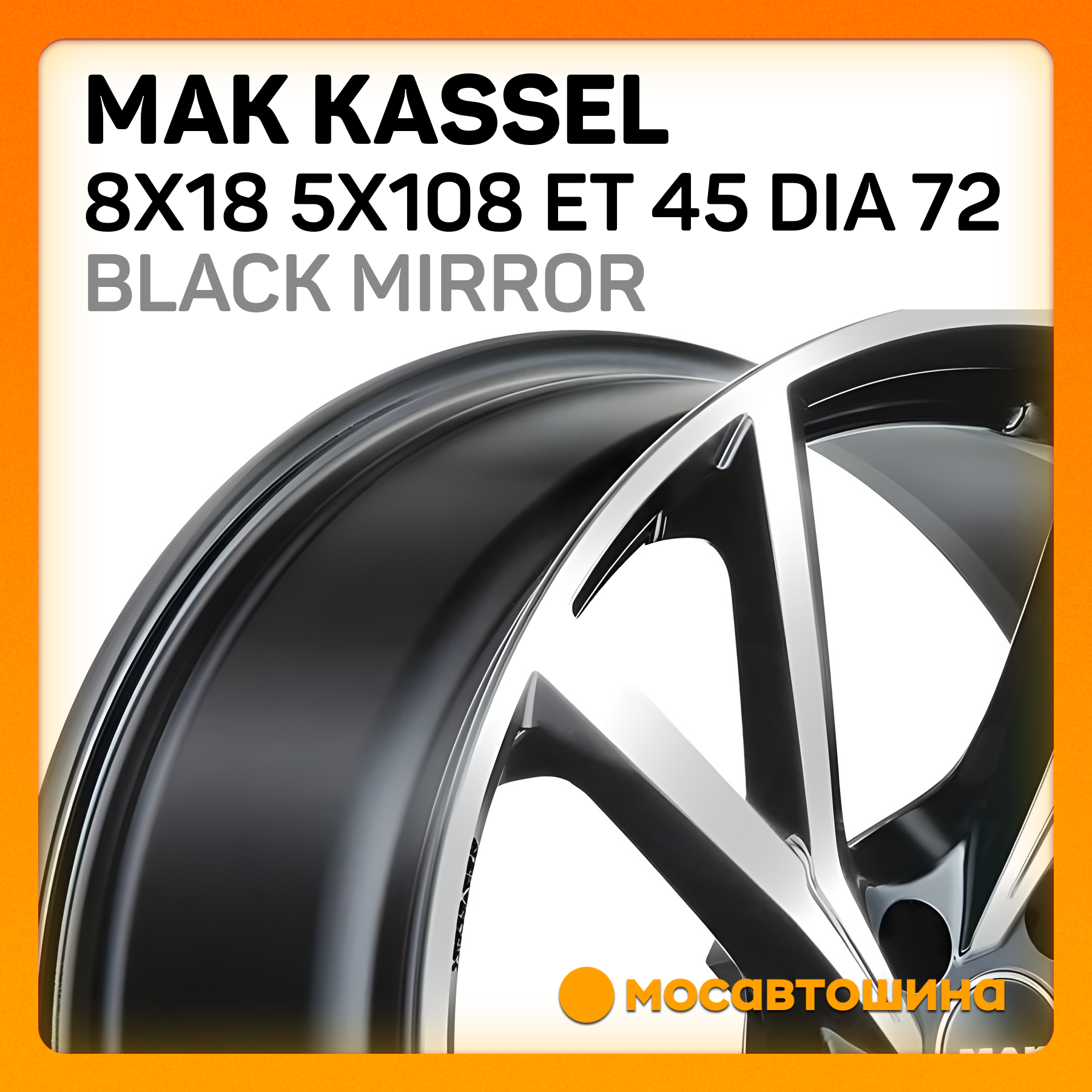 Купить Mak Kassel 8x18/5x108 ET 45 Dia 72 Black Mirror