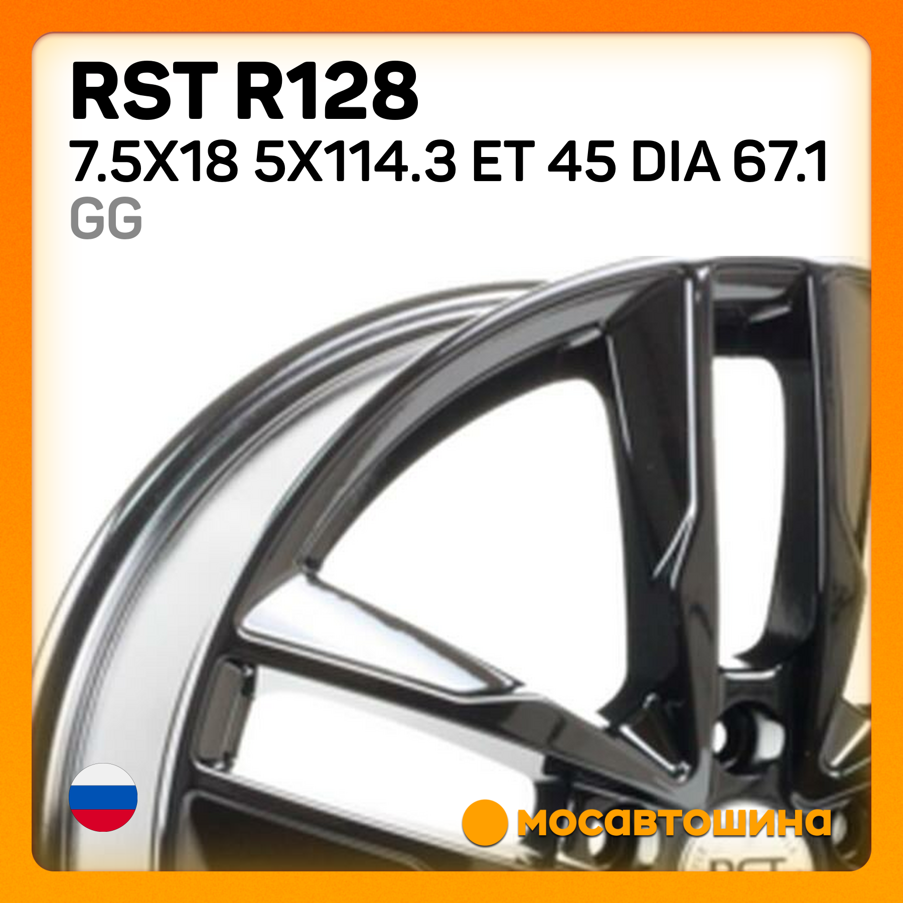 Купить RST R128 7.5x18/5x114.3 ET 45 Dia 67.1 GG