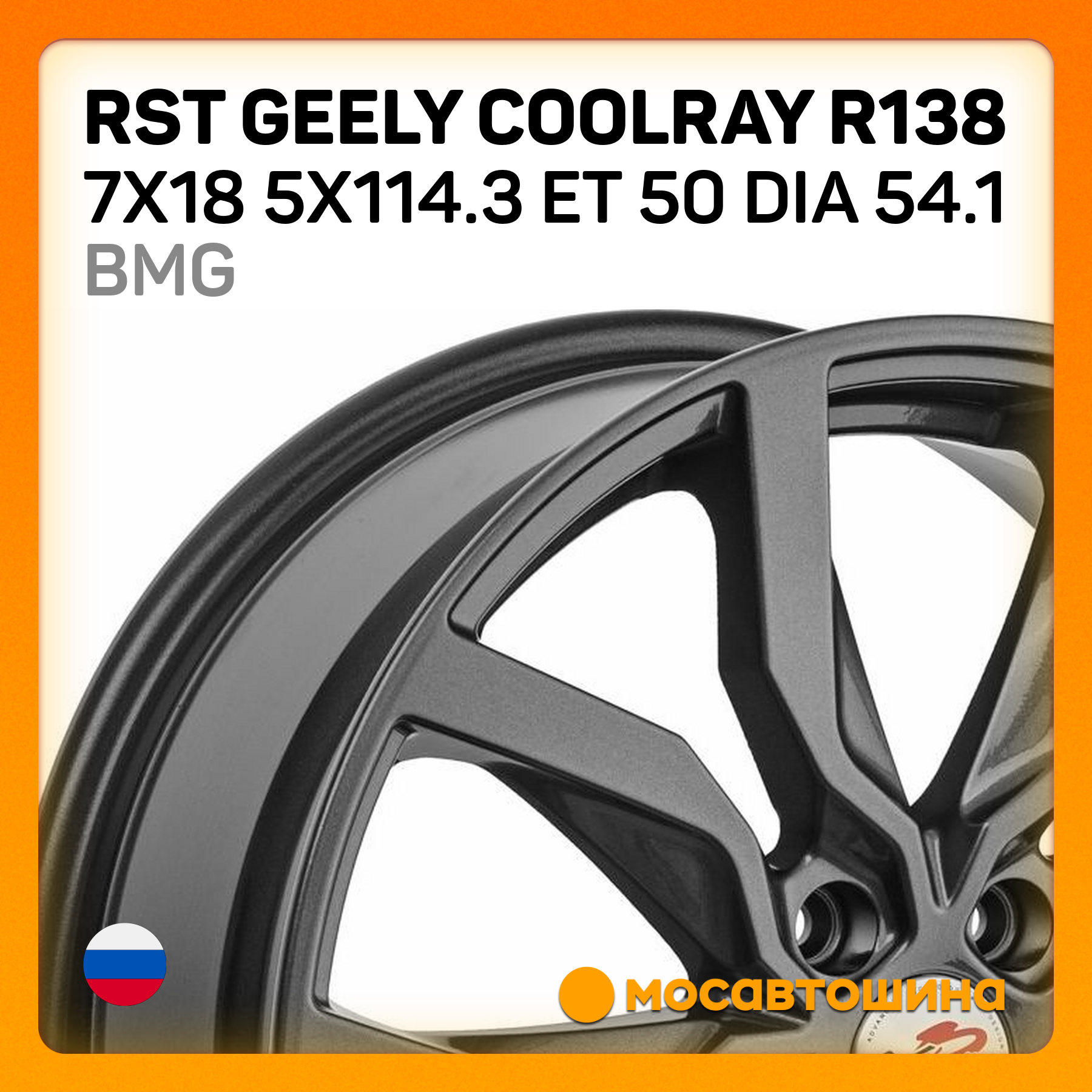 Купить RST Geely Coolray R138 7x18/5x114.3 ET 50 Dia 54.1 BMG