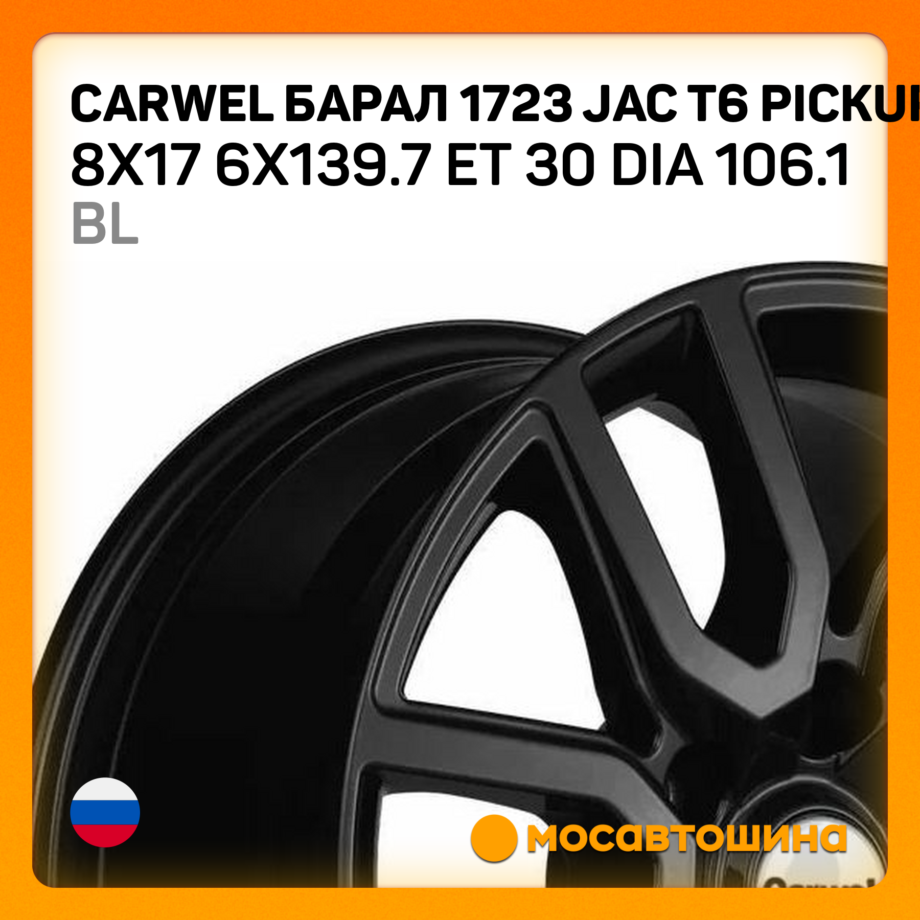 Купить Carwel Барал 1723 JAC T6 Pickup 8x17/6x139.7 ET 30 Dia 106.1 BL