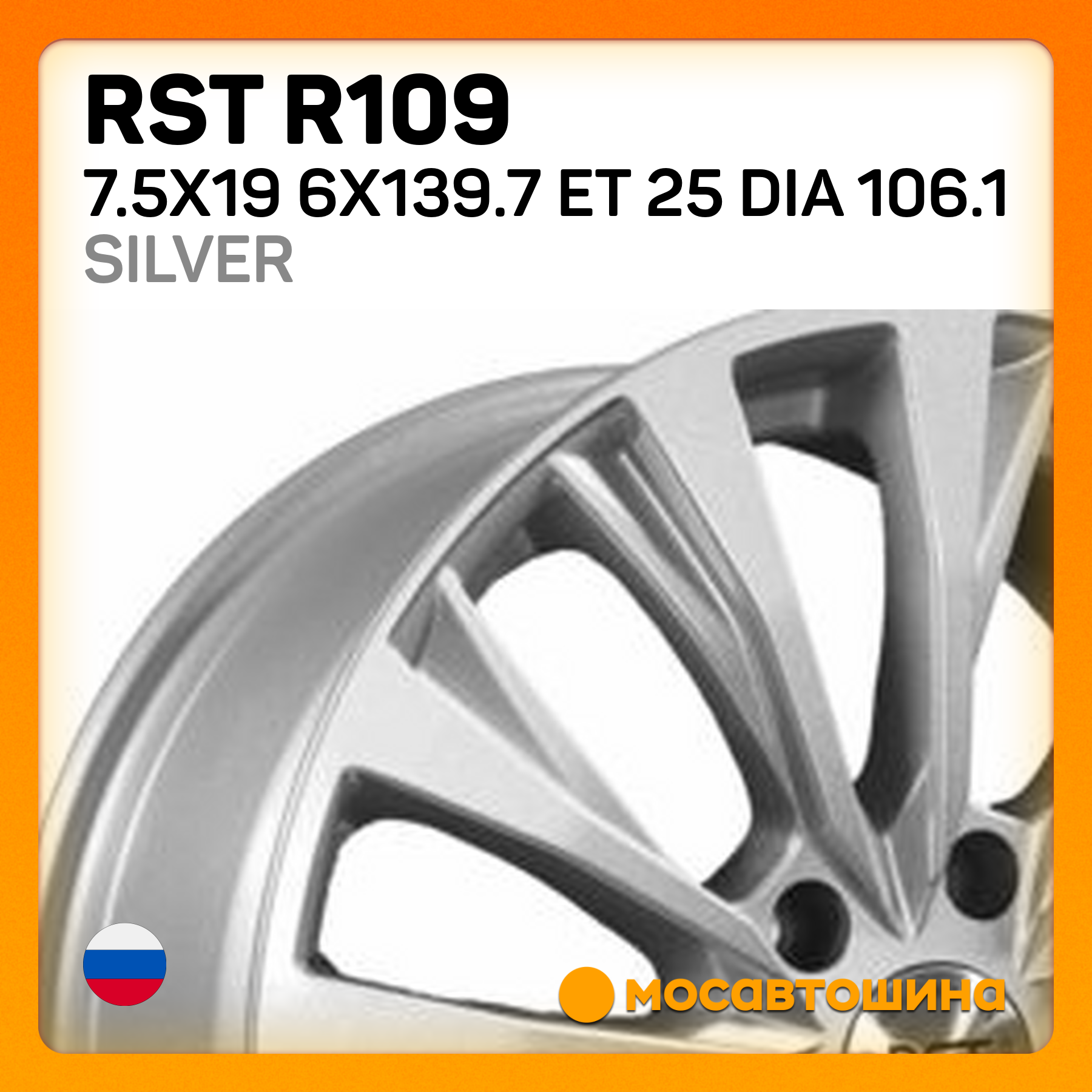 Купить RST R109 7.5x19/6x139.7 ET 25 Dia 106.1 Silver